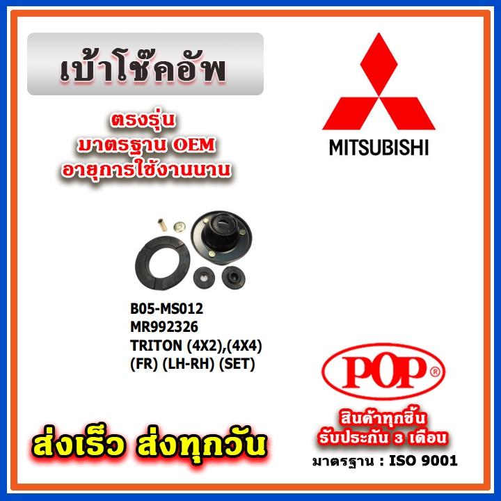 เบ้าโช๊คอัพหน้า MITSUBISHI TRITON PAJERO 2WD 4WD ยี่ห้อ POP ของแท้ รับ ...