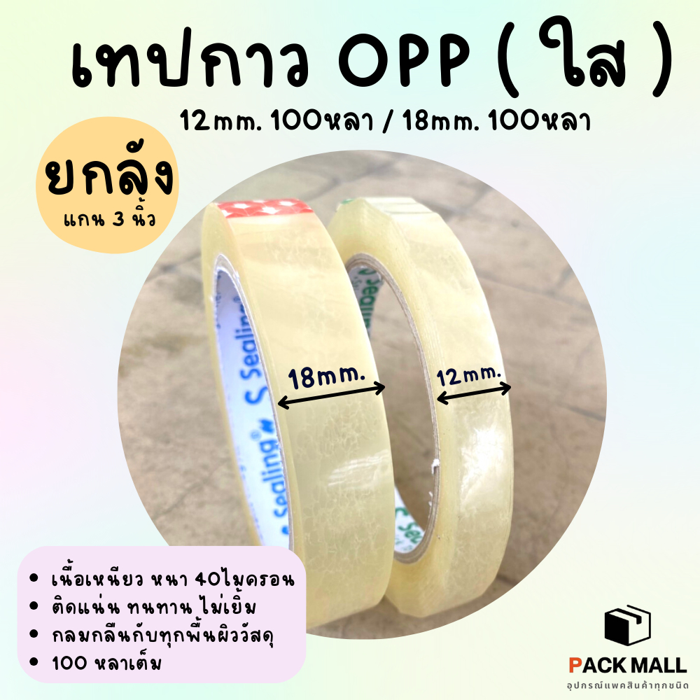 ( 1 ม้วน ) sealing เทปใส Tape ขนาด 12mm/18mm ยาว 100หลา OPP Tape เทปกาว ...