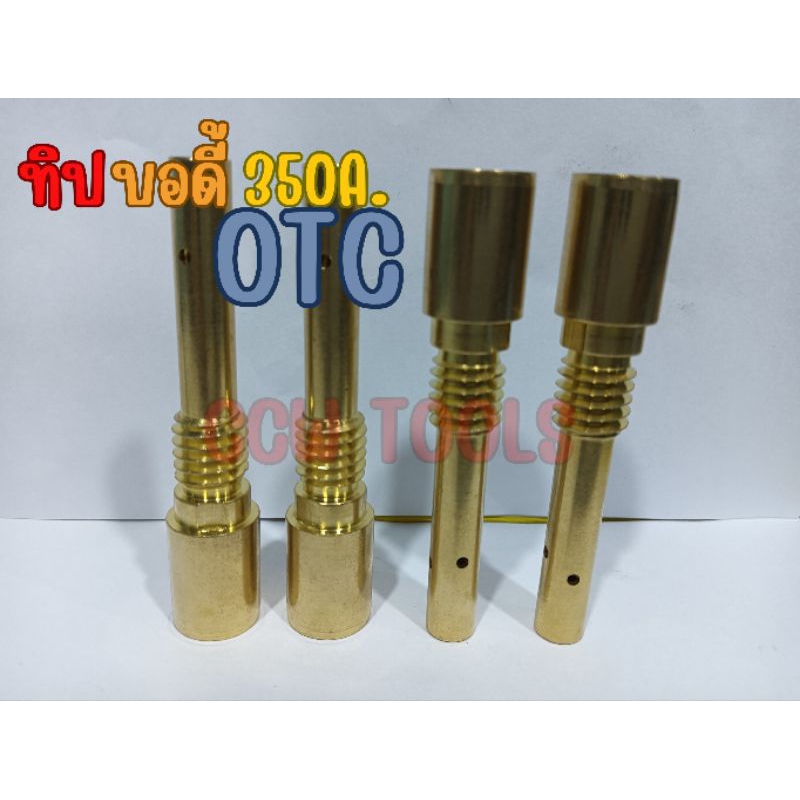 อะไหล่หัวเชื่อมมิกMig(Co2)ทิปโฮลเดอร์350แอมป์OTC เกลียวใน /ทิปบอดี้ 350 ...