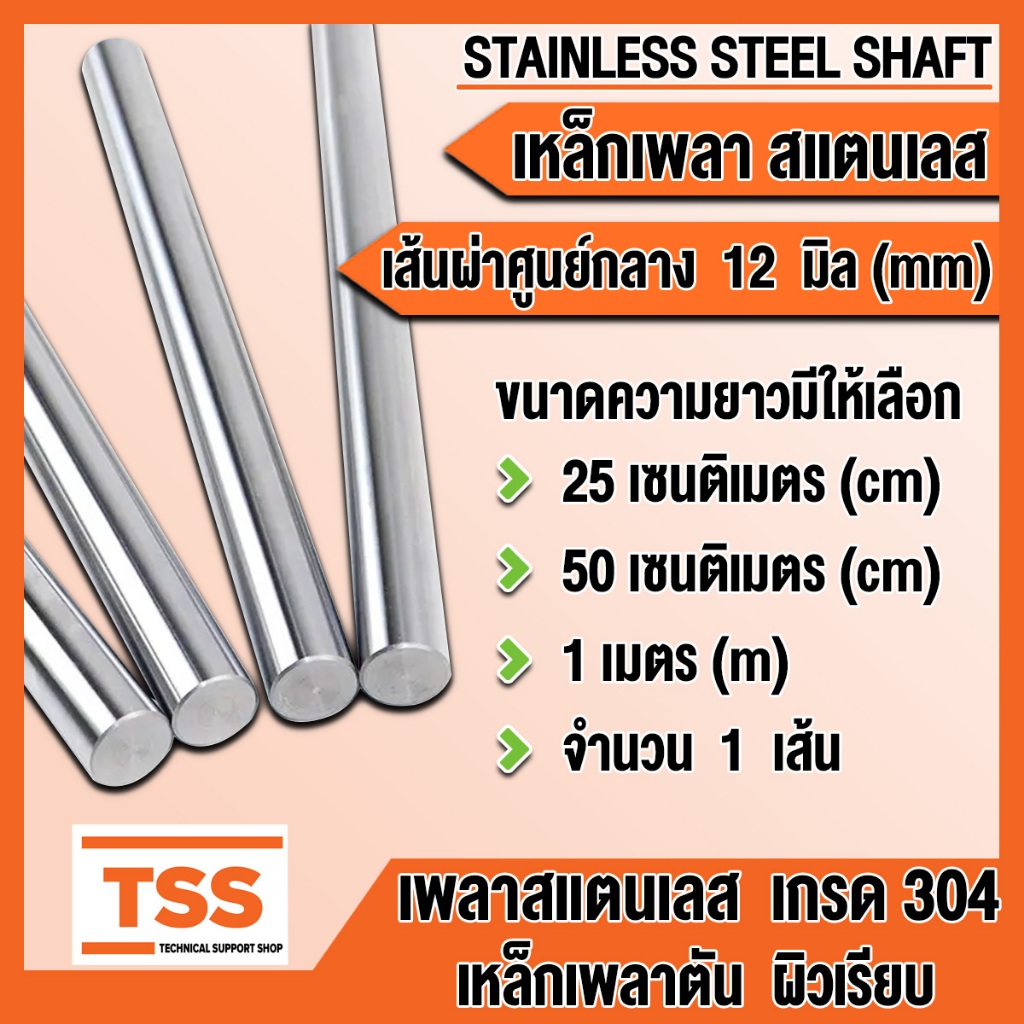เพลาสแตนเลส เกรด 304 ขนาด 12 mm (มิล) เพลาตัน ผิวเรียบ (STAINLESS STEEL SHAFT) เหล็กเพลา มีขนาด ...