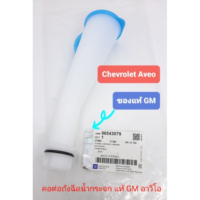 คอต่อฝาปิดถังฉีดน้ำกระจก แท้GM เชฟโรเลต aveo อาวีโอ | Shopee Thailand