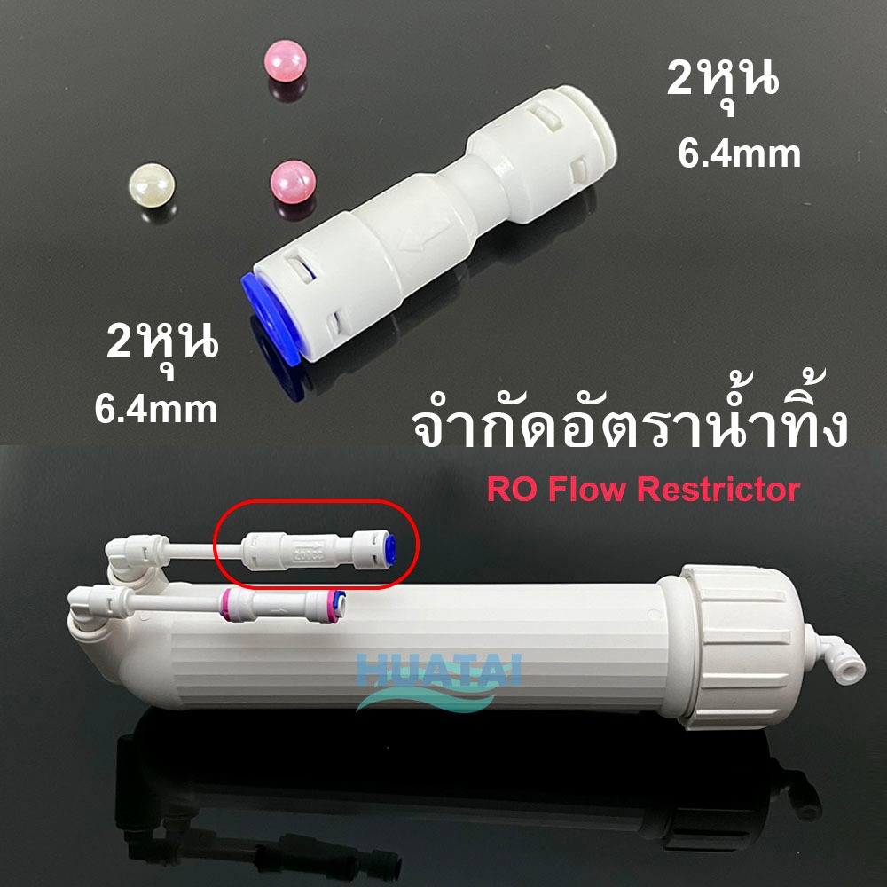 โฟล์ว RO Flow Restrictor และ จำกัดอัตราน้ำทิ้ง Check Valve อุปกรณ์ ...