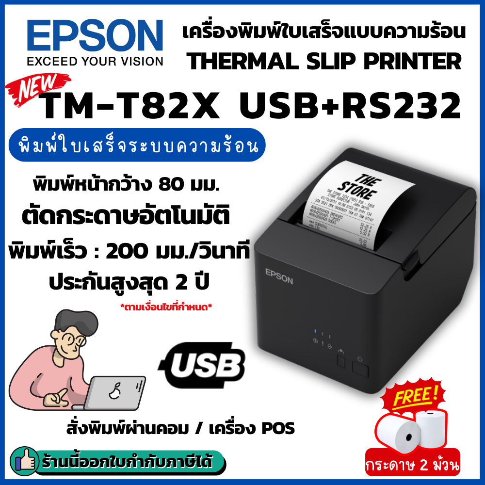 Epson TM-T82X USB+RS232 เครื่องพิมพ์ใบเสร็จความร้อน รุ่นแทน TM-T82 USB หน้ากว้าง 80 มม. (3นิ้ว ...