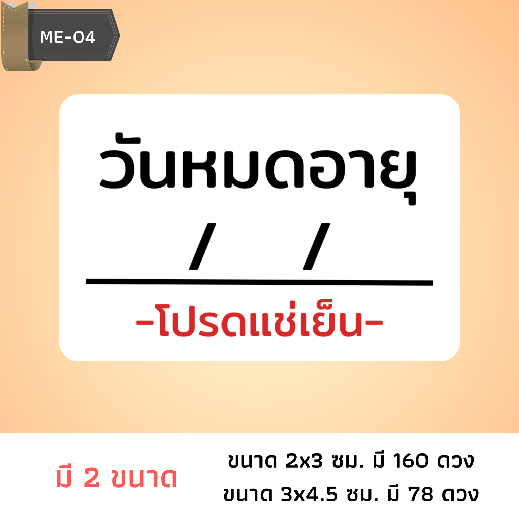 (มี 2 ขนาด) สติ๊กเกอร์วันผลิต วันหมดอายุ ควรบริโภคก่อน MFG EXP BBF กระดาษ PP ขาวด้าน กันน้ำ ติด ...