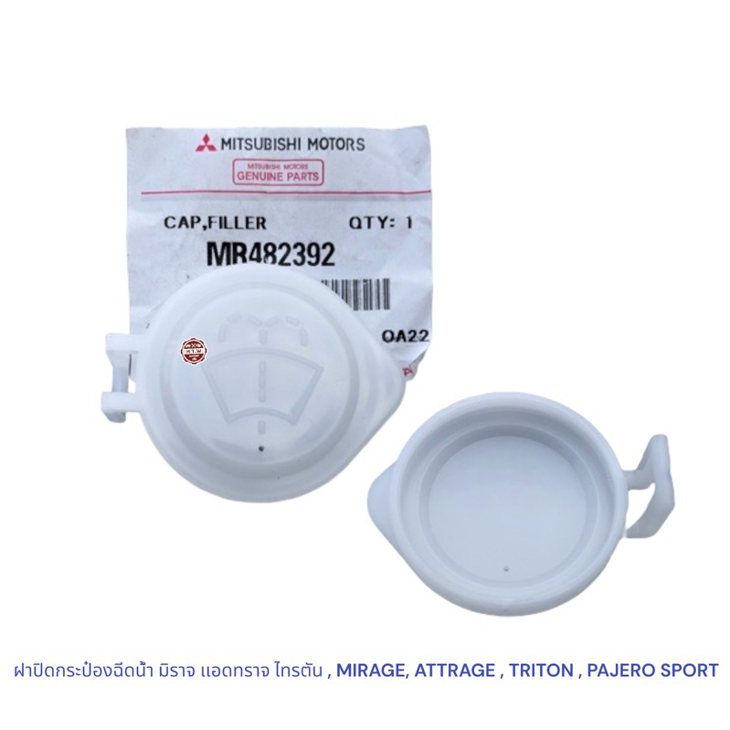 ฝาปิดกระป๋องฉีดน้ำ มิราจ เเอดทราจ ไทรตัน , MIRAGE, ATTRAGE , TRITON ...