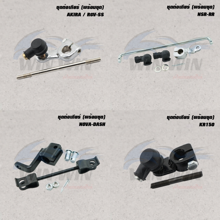 ชุดต่อเกียร์ (พร้อมชุด) NOVA-DASH / TUXEDO,NEON / SERPICO / NSR-RR / RXZ / AKIRA / RGV-SS ...