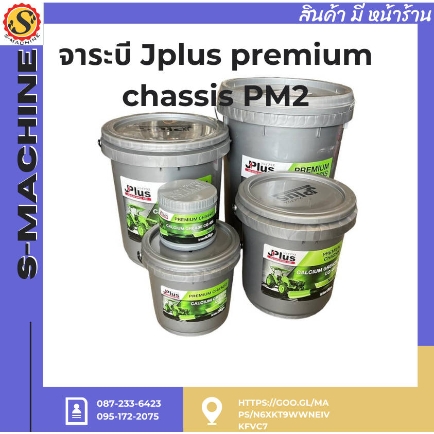 จาระบีJplus premium chassis PM2 | Shopee Thailand