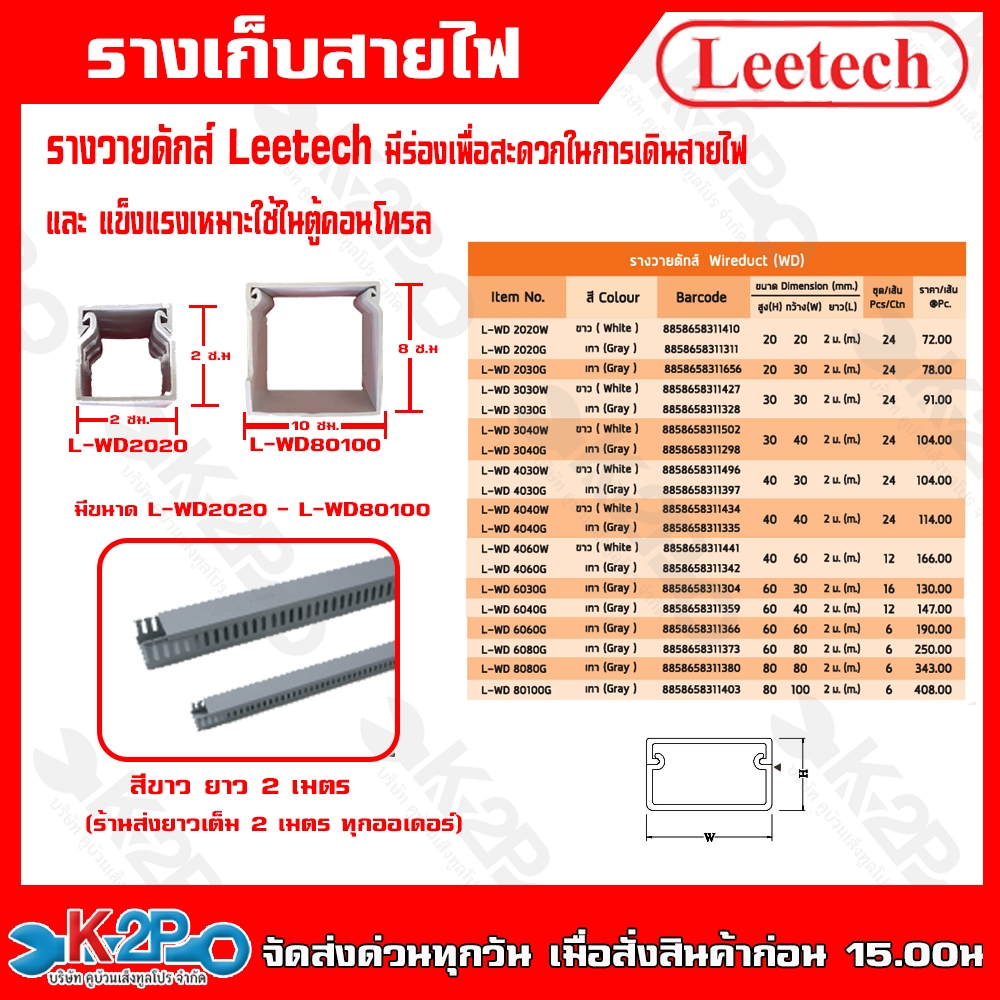 Leetech รางวายดักส์ -รางร้อยสายโทรศัพท์ รางเก็บสายไฟ รุ่น L-WD สูง 20-80 มม. กว้าง 20-100 มม. ...