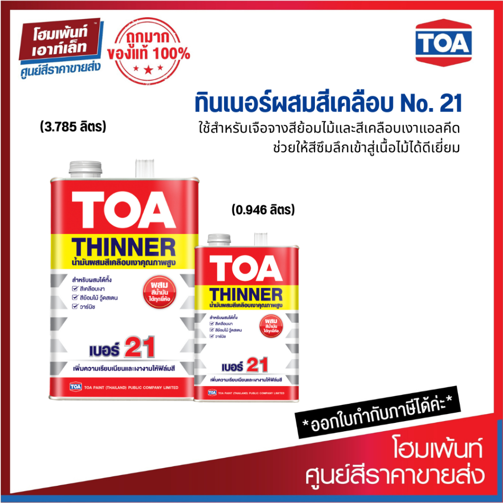 TOA Thinner No.21 ทีโอเอ ทินเนอร์สีย้อมไม้ สีวานิช ผสมสีน้ำมันเคลือบเงา (0.946 / 3.785 ลิตร ...