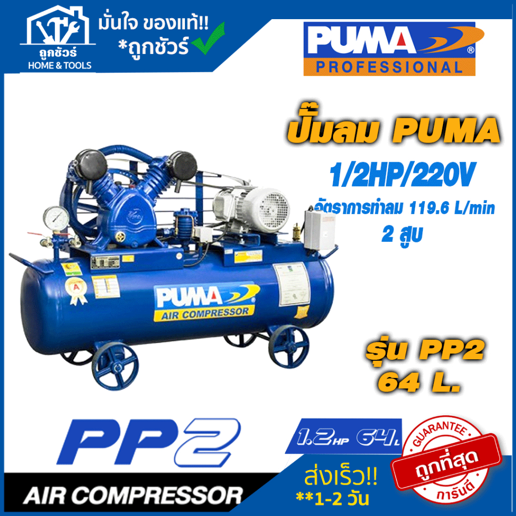 ปั๊มลม PUMA 1/2HP 2สูบ 64L PP2-PPM220V พู่มา ของแท้ ตัวแเทนจำหน่าย | Shopee Thailand