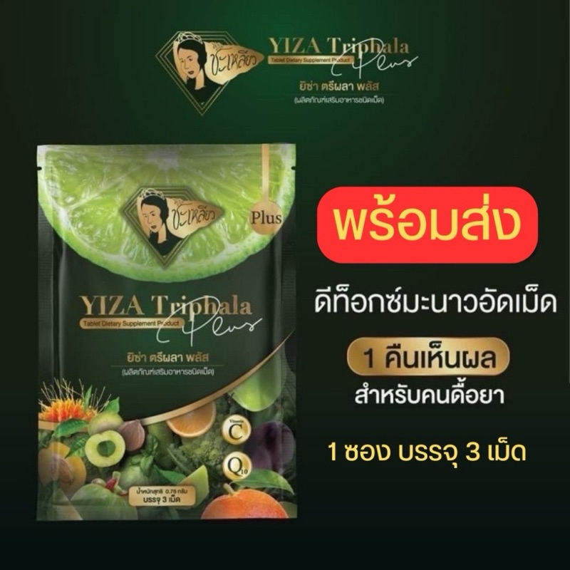 CHALIEW YIZA triphala ผลิตภัณฑ์เสริมอาหารชนิดเม็ด 1 ซอง บรรจุ 3 เม็ด ...