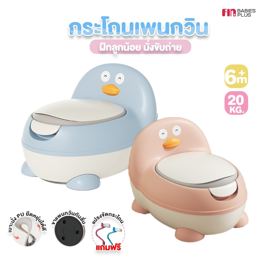 Fin กระโถนเด็ก แถมฟรีแปรงล้างทำความสะอาด รุ่นPRPU22 เบาะPU นุ่มนั่งสบาย ...