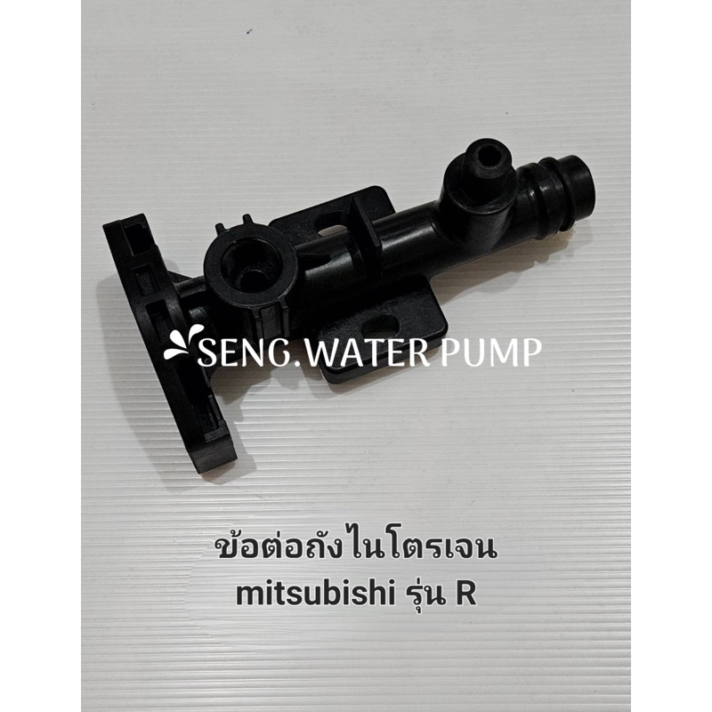 ข้อต่อถังไนโตรเจน Mitsubishi รุ่น R อะไหล่ปั๊มน้ำ อุปกรณ์ ปั๊มน้ำ ปั้ม ...