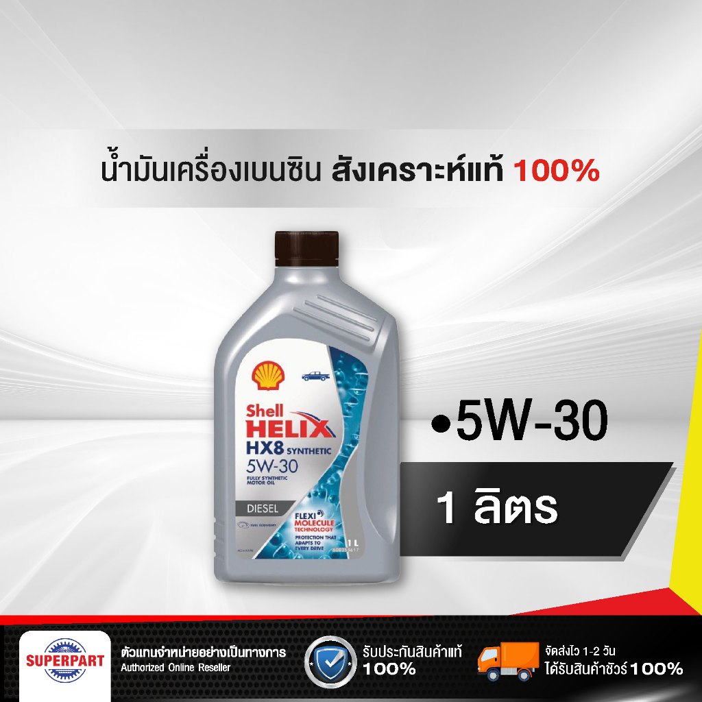 น้ำมันเครื่องดีเซลสังเคราะห์แท้ 100% SHELL HELIX DIESEL HX8 (5W-30) 1L ...
