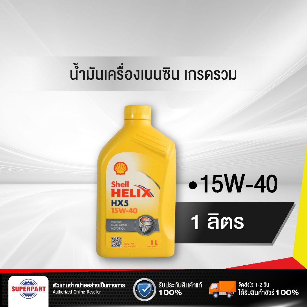 น้ำมันเครื่องเบนซิน SHELL HELIX HX5 B (15W-40) 1L (100813014) | Shopee ...