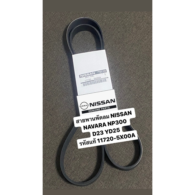 สายพานหน้าเครื่อง NISSAN NAVARA NP300 YD25 #7PK1750 ใช้ร่วมกับ Honda ...