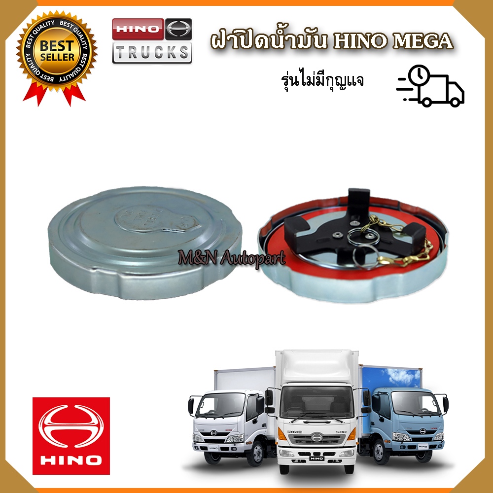 ฝาถังน้ำมันรถ ฮีโน่เมก้า แบบไม่มีกุญแจล็อค ฝาปิดถังน้ำมัน HINO MEGA FL1J HINO 500 วิคเตอร์ HINO ...