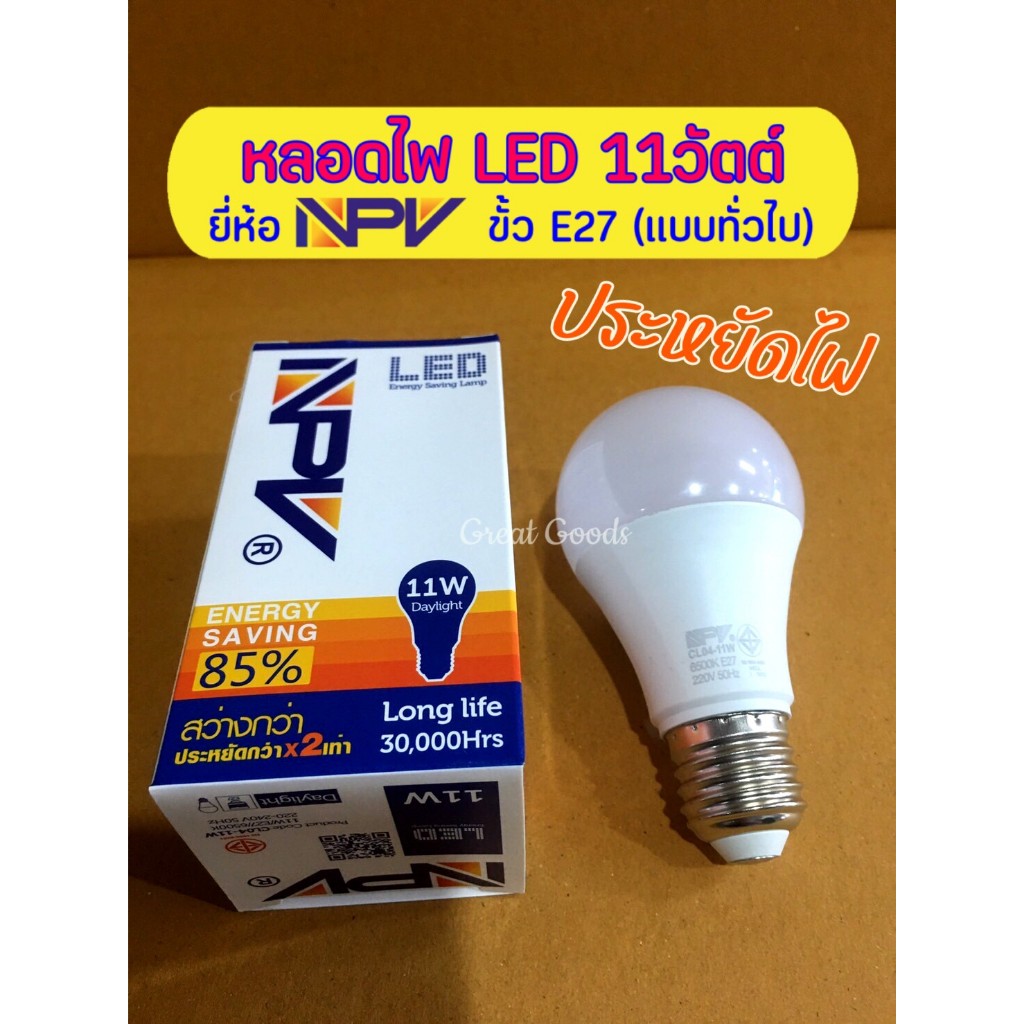 หลอดไฟ LED 11 W แสงสีขาว ยี่ห้อ NPV ( AC 220-240V 50Hz) ขั้ว E27 (ขั้วแบบที่ใช้กันทั่วไปในประเทศ ...