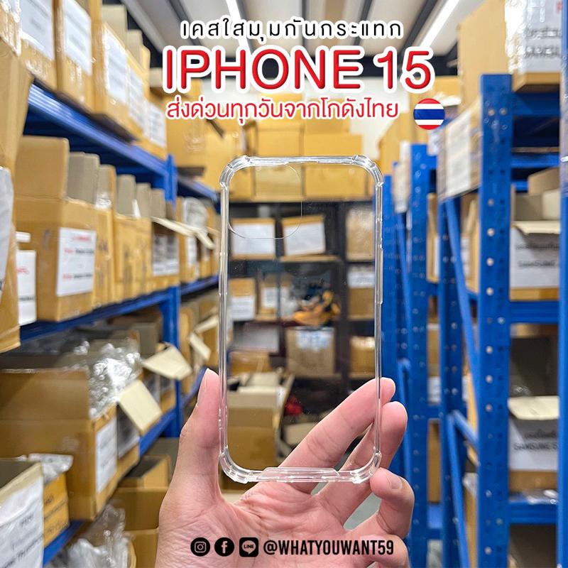 ⚡️ส่งจากไทย⚡️เคสใสมุมกันกระแทก IPHONE 15/15PLUS/15PRO/15PROMAX | Shopee Thailand