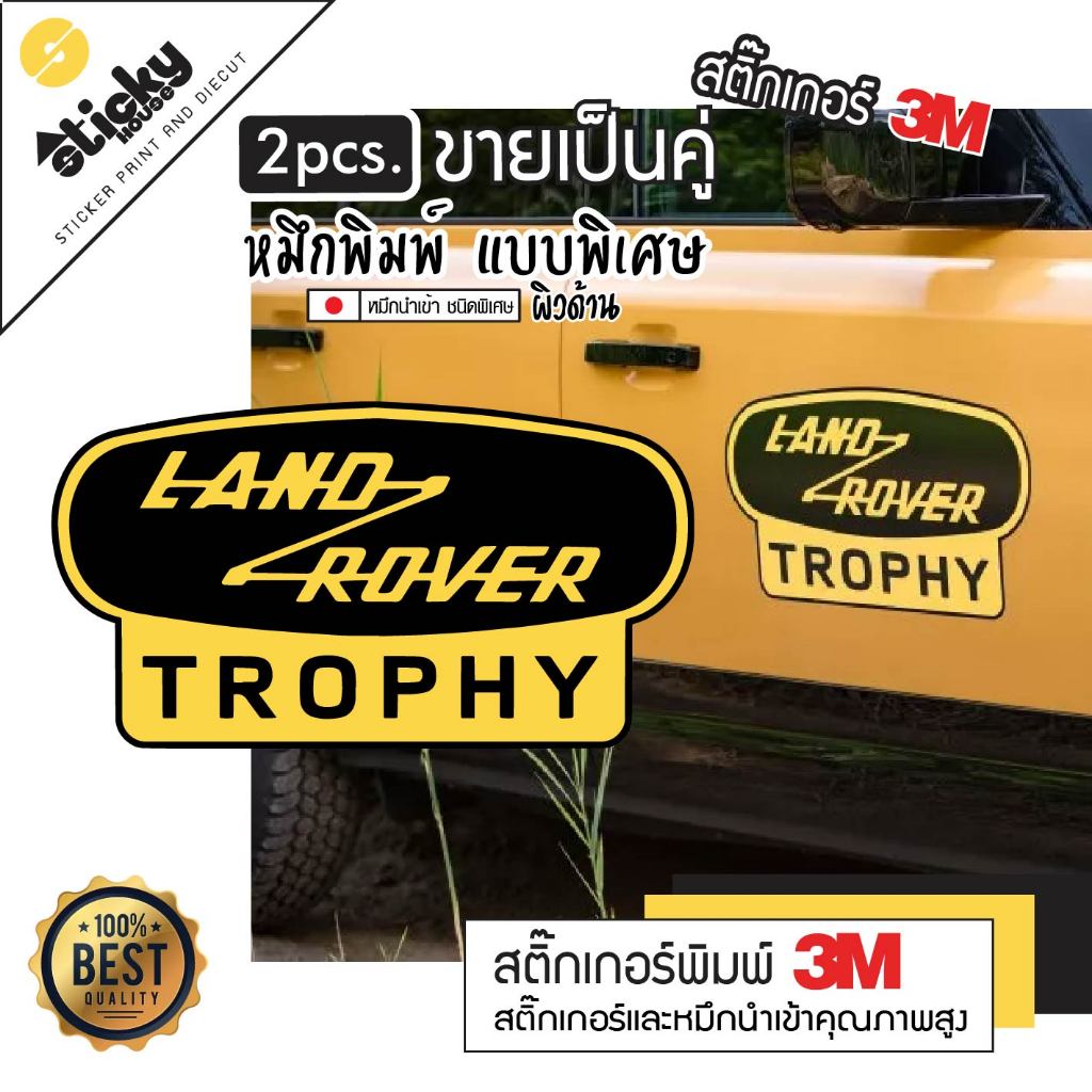 Sticker สติ๊กเกอร์ ลาย Land Rover Trophy งานพิมพ์ UV หมึกพิเศษ กันน้ำ ...