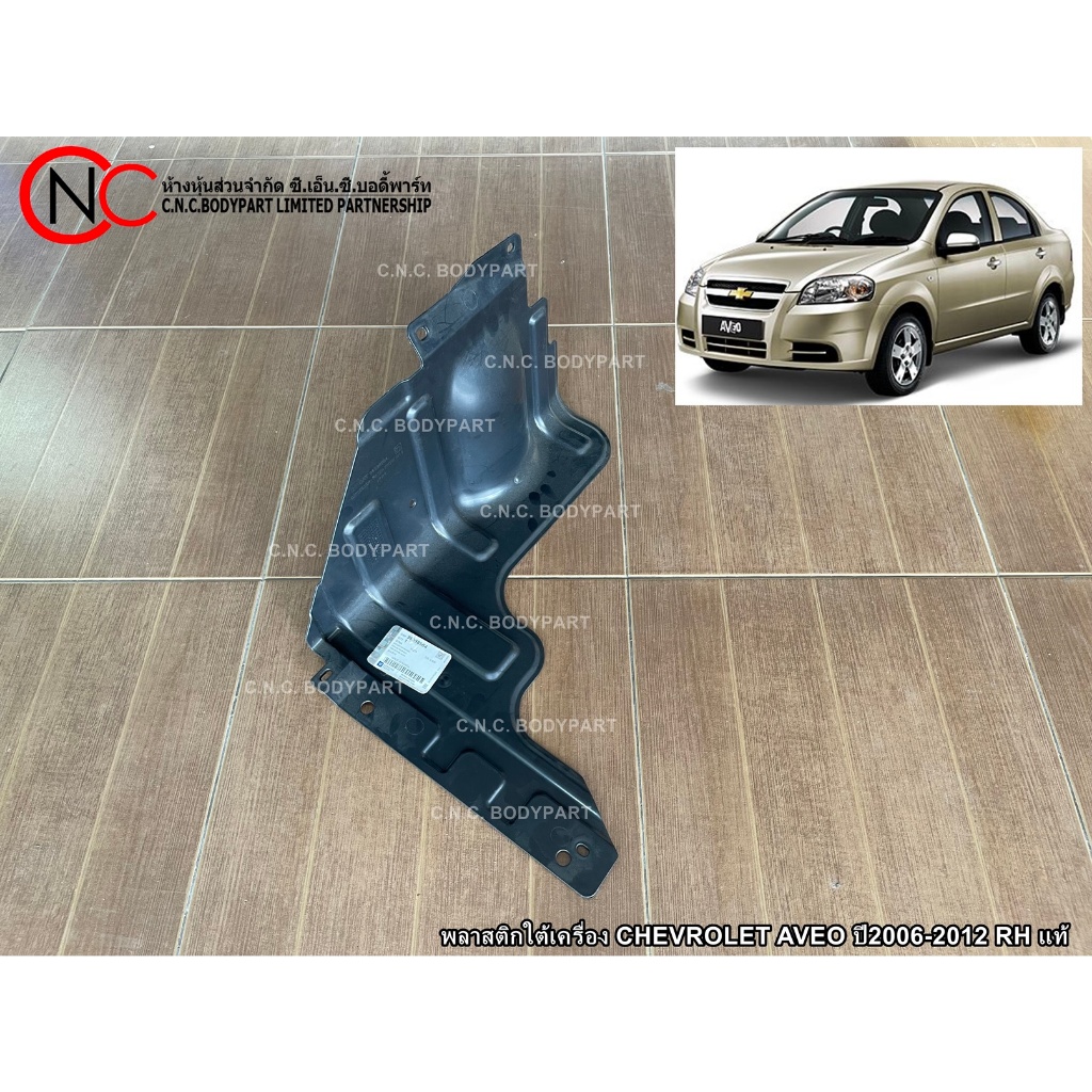 พลาสติกใต้เครื่อง CHEVROLET AVEO ปี2006-2012 แท้ | Shopee Thailand