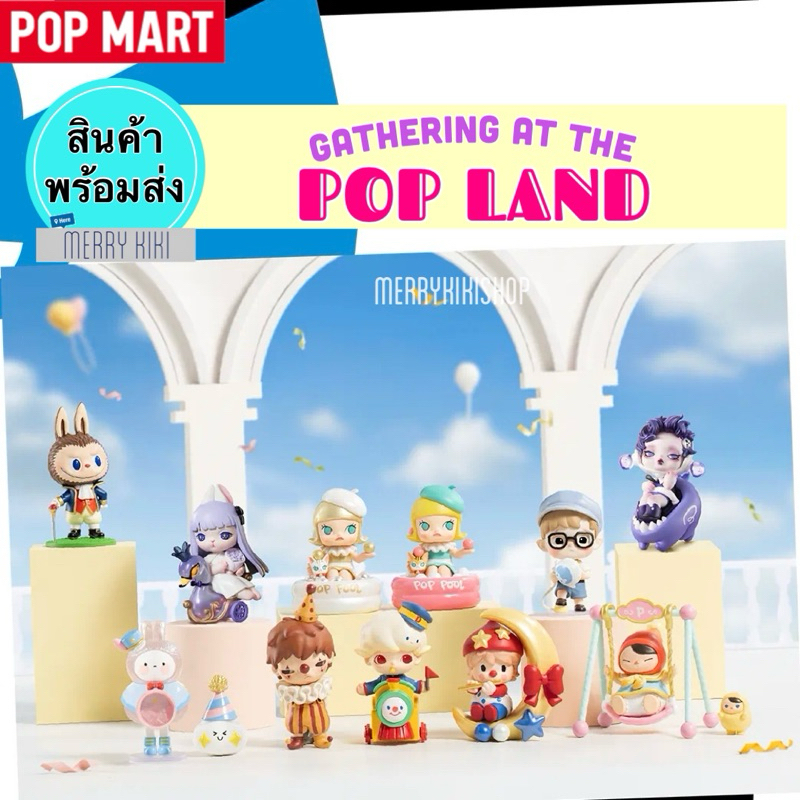 (พร้อมส่ง เลือกแบบได้) POP MART Gathering at the POP LAND. โมเดล ฟิกเก ...