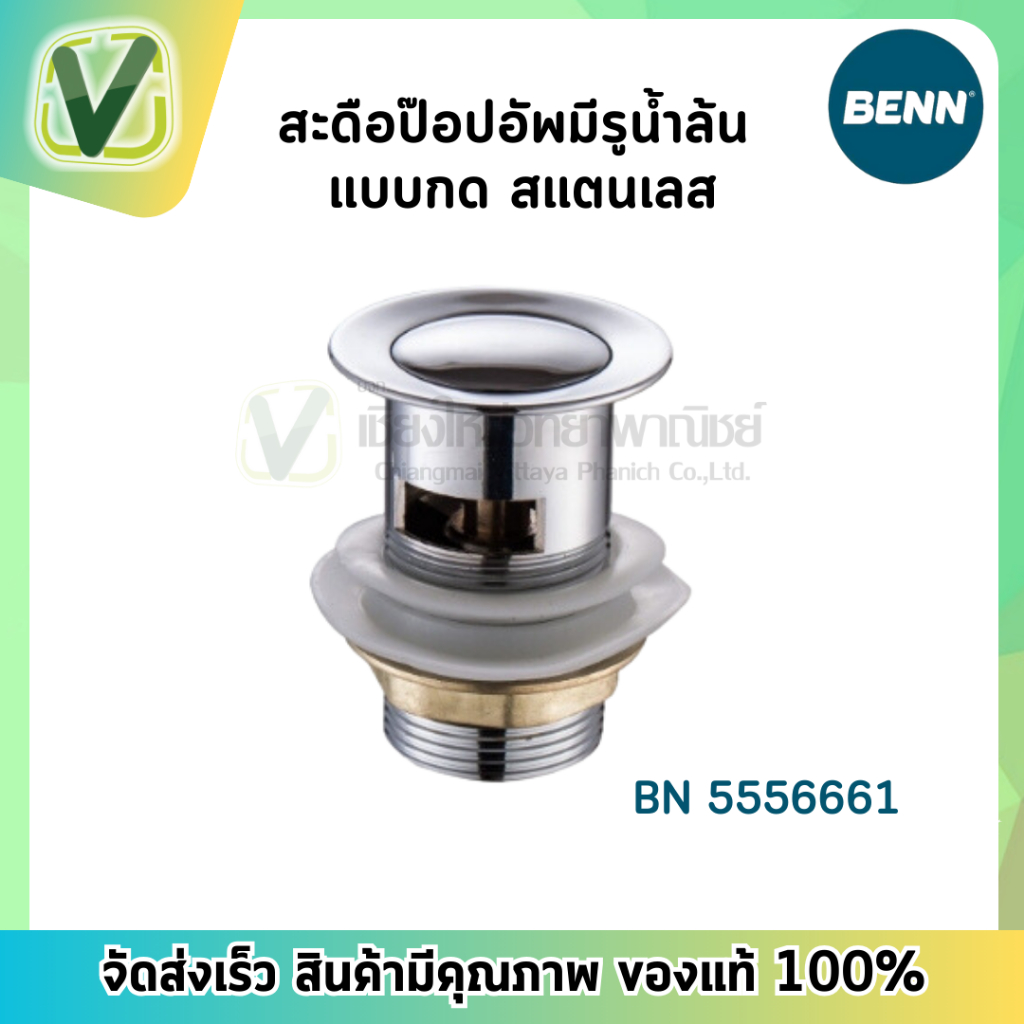 BN 5556661 สะดืออ่างล้างหน้า สะดือป๊อบอัพ แบบกดมีน้ำล้น BENN | Shopee Thailand
