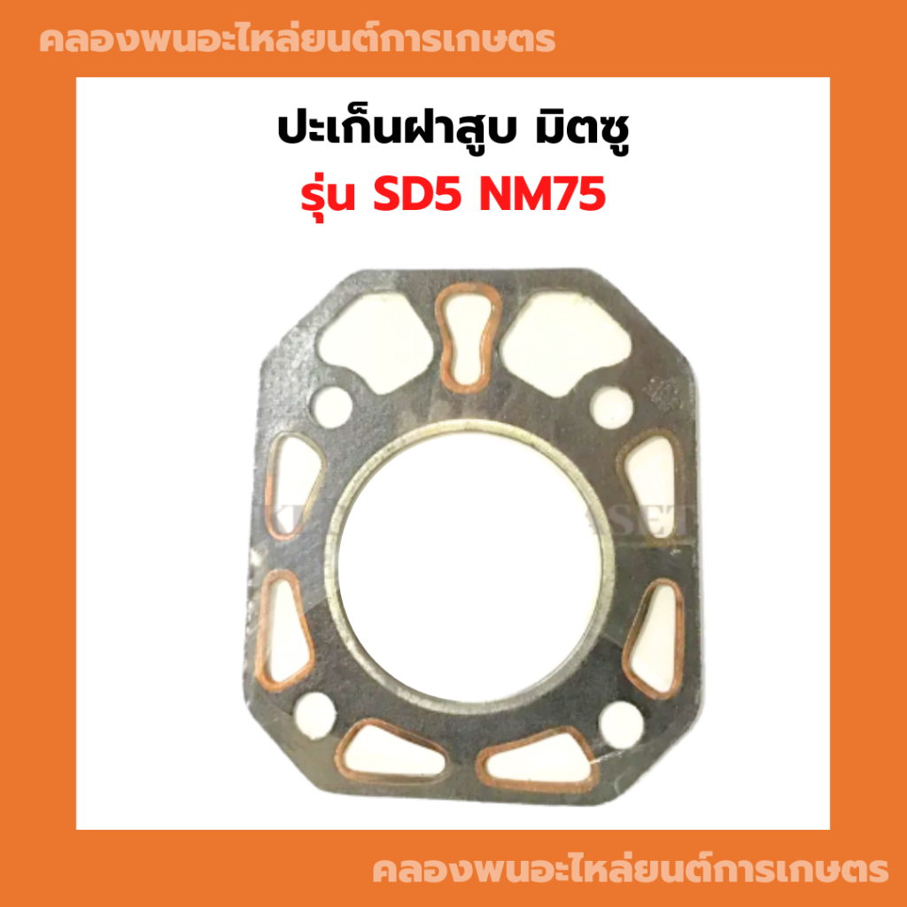 ปะเก็นฝาสูบ มิตซู SD5 NM75 ปะเก็นฝาสูบมิตซู ปะเก็นฝาสูบSD5 ปะเก็นฝาSD ...