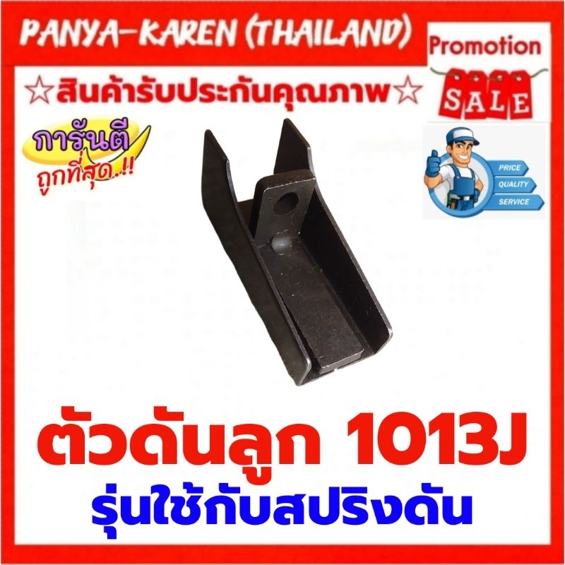 ตัวดันลูก1013J ชนิดใช้กับสปริงแบบดันของแท้จากโรงงานผู้ผลิตปืนชั้นนำ ...