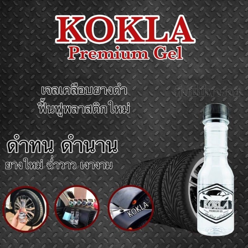 KOKLA : น้ำยาเคลือบยางดำฟื้นฟูยางและพลาสติก | Shopee Thailand