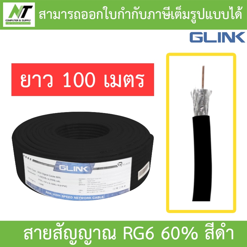 GLINK สายสัญญาณ RG6 60% ยาว 100 เมตร สีดำ BY N.T Computer | Shopee Thailand