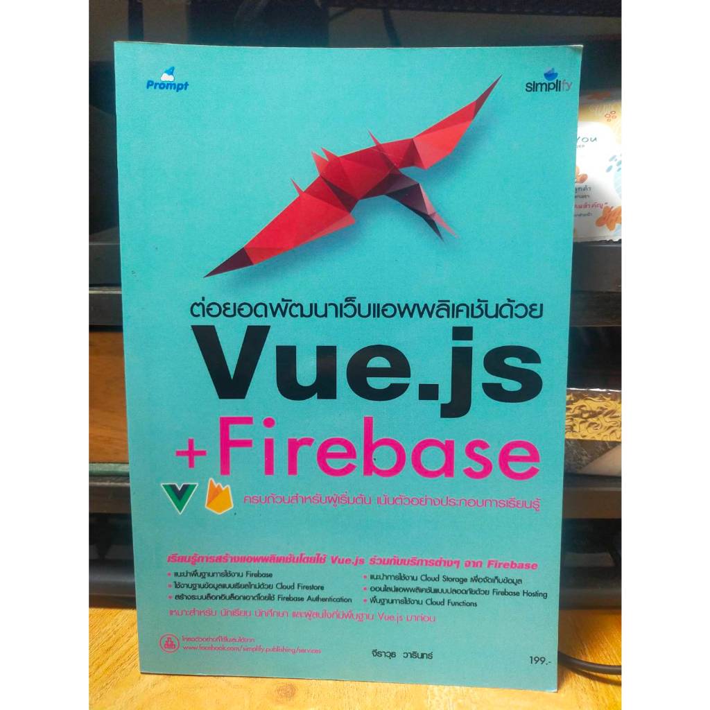 หนังสือ หนังสือคอมพิวเตอร์ พัฒนาเว็บแอพพลิเคชันด้วย Vue.js + Firebase ... หนังสือ หนังสือคอมพิวเตอร์ พัฒนาเว็บแอพพลิเคชันด้วย Vue.js + Firebase ...