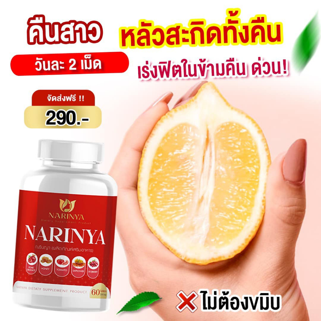 ร้าน Sogood MALL สมุนไพร ณรินญา NARINYA 1 กระปุก บรรจุ 30 เม็ด | Shopee Thailand