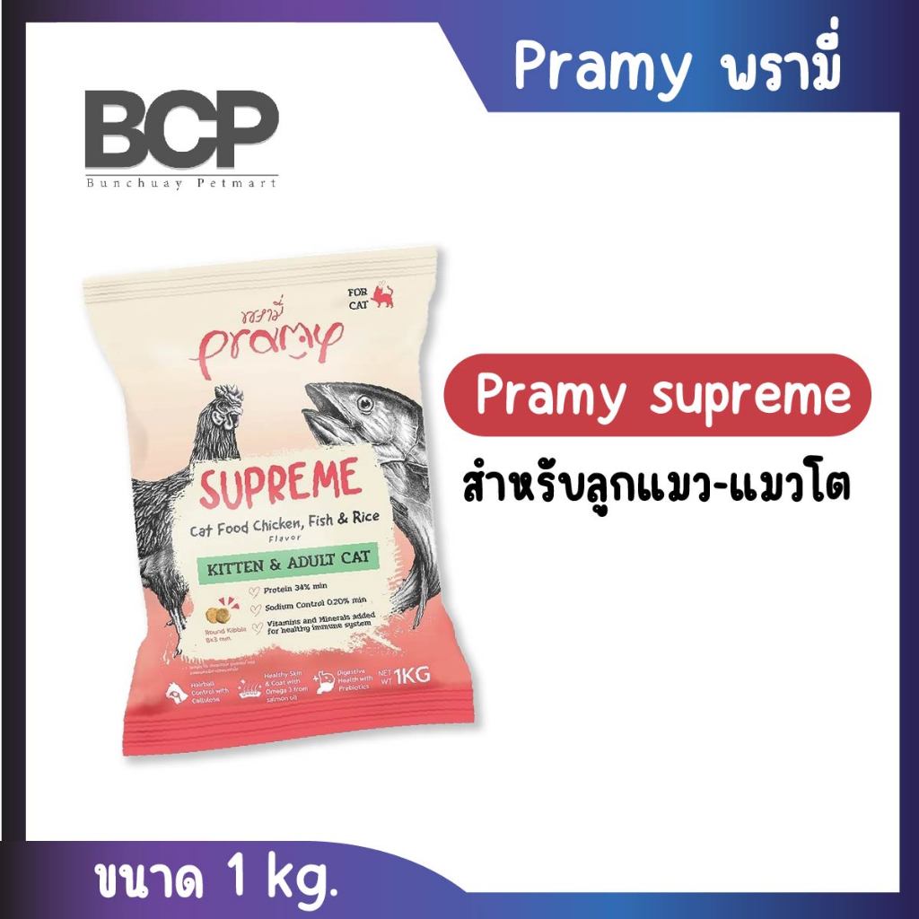 Pramy supreme พรามี่ สุพรีม เกรดพรีเมี่ยม สำหรับแมวตั้งแต่ 4 เดือนขี้น ...