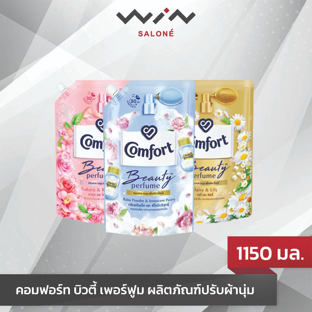 Comfort น้ำยาปรับผ้านุ่ม คอมฟอร์ท บิวตี้ เพอร์ฟูม (ขนาด 490 - 1150 ml.) Beauty Perfume หอมละมุน ...