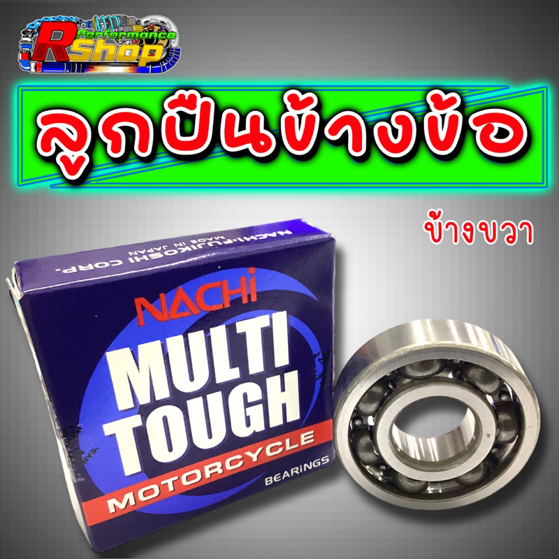 ลูกปืนข้างข้อ รอบจัด WAVE125/WAVE110i เเท้63/22 NACHI | Shopee Thailand