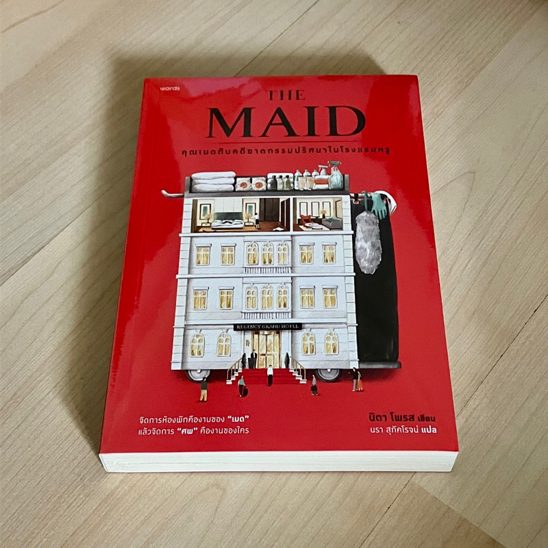 The Maid คุณเมดกับคดีฆาตกรรมปริศนาในโรงแรมหรู (พร้อมส่ง ใหม่ในซีล ...