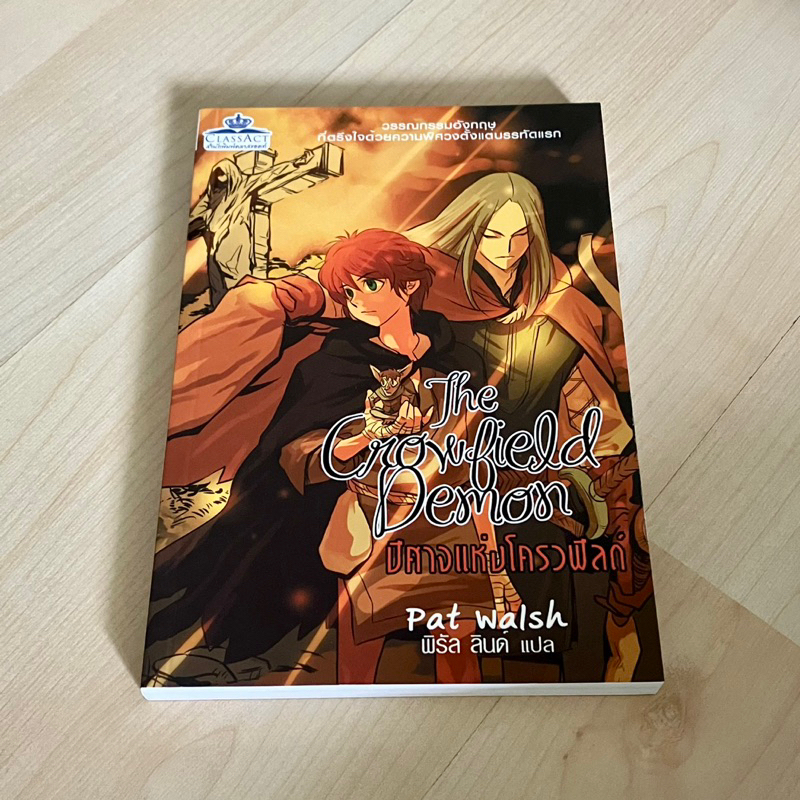 ปีศาจแห่งโครวฟีลด์ The Crowfield Demon - Pat Walsh (หนังสือใหม่ นอกซีล ...