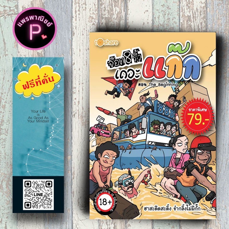 หนังสือ ราคา 160 บาท จ๊อด 8 ริ้ว เดอะแก๊ก ตอน The Beginning : หนังสือ ...