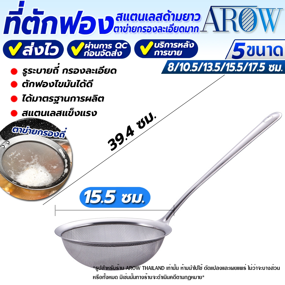(พร้อมส่ง) ที่ตักฟองไขมันกรองละเอียด ขนาด 15.5 ซม. AROW THAILAND กระชอน ...