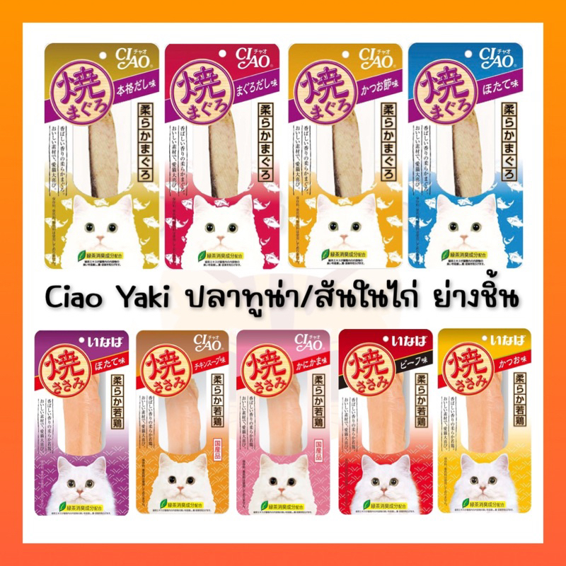 Ciao/INABA ยากิ ปลาทูน่าย่าง/สันในไก่ย่าง(ชิ้น) 20g/25g Ciao yaki | Shopee Thailand