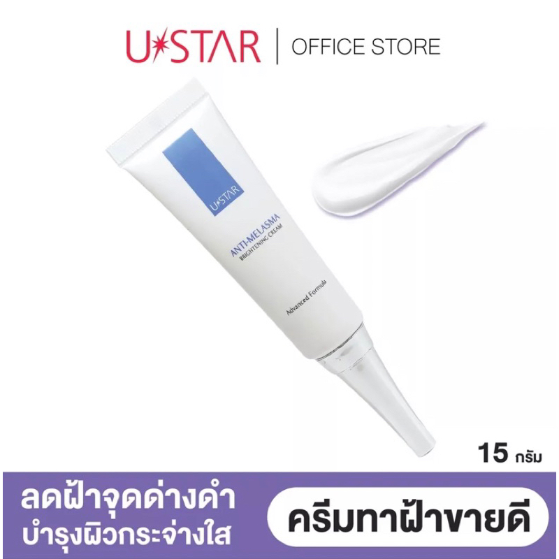 USTAR Anti-Melasma Brightening Cream | Shopee Thailand