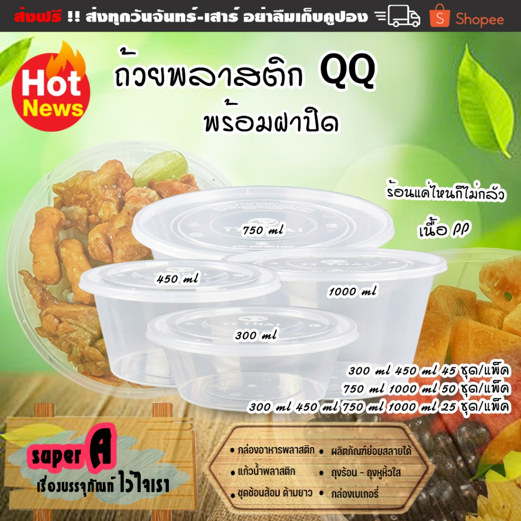ถ้วยพลาสติกกลมใส ใส่อาหาร เข้าไมโครเวฟได้ (ยี่ห้อQQ) ขนาด 300 ml 450 ml 750 ml 1000 ml | Shopee ...