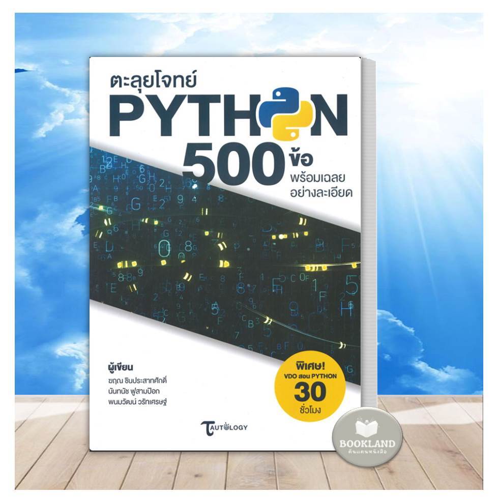 หนังสือ ตะลุยโจทย์ PYTHON 500 ข้อ พร้อมเฉลยอย่างละเอียด ผู้เขียน: ฆฤณ ...