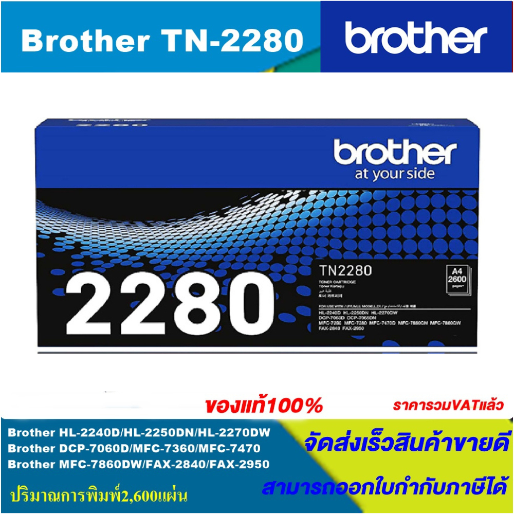 ตลับหมึกโทนเนอร์ Brother TN-2280(ของแท้100%ราคาพิเศษ) FOR Brother HL-2240D/2250DN/2270DW/7060D ...