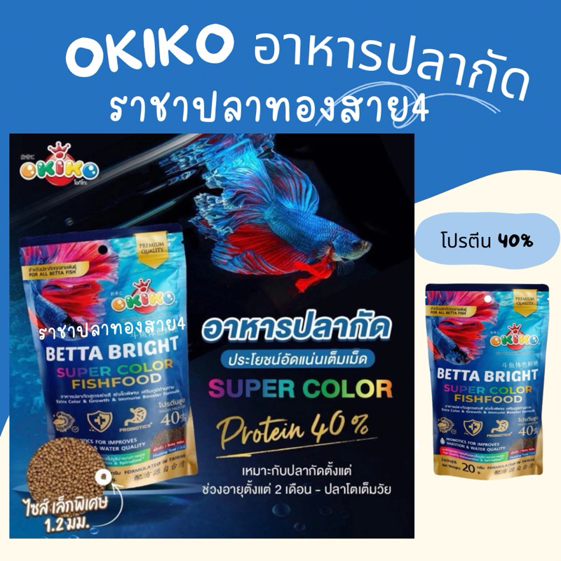 อาหารปลากัด Okiko สูตรเร่งสี เร่งโตพิเศษ ขนาด 20 กรัม | Shopee Thailand