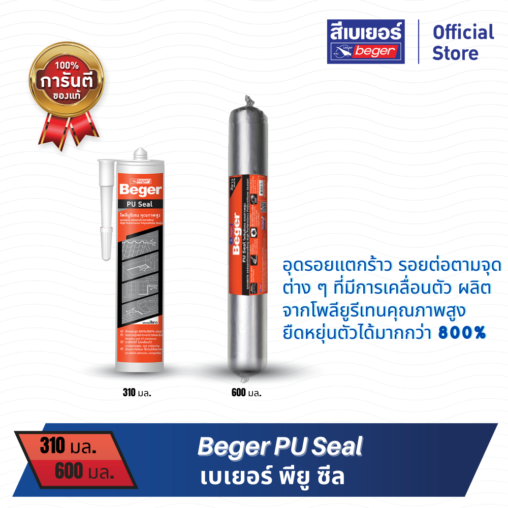 Beger PU Seal เบเยอร์ พียู ซีล | Shopee Thailand