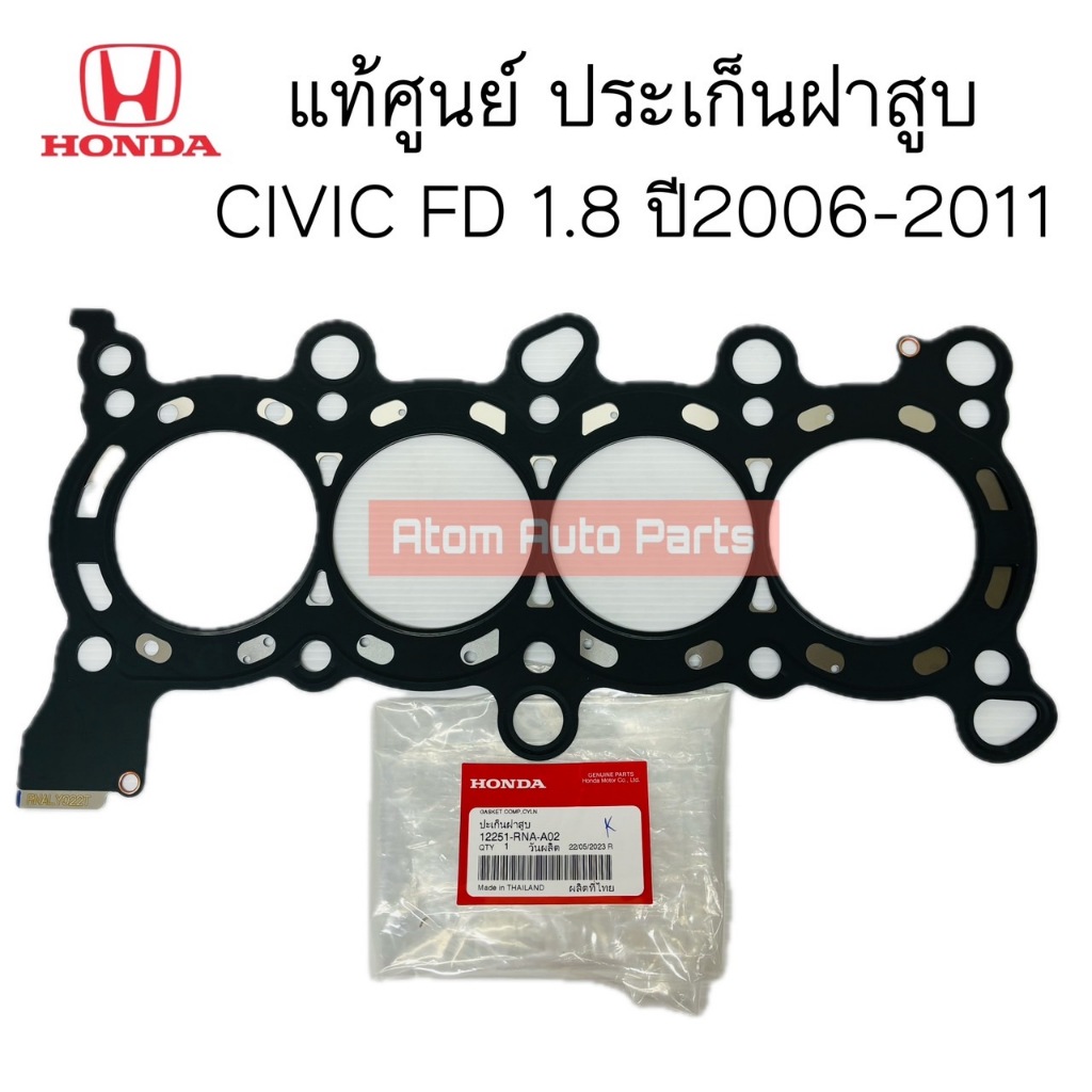 แท้ศูนย์ ประเก็นฝาสูบ CIVIC FD 1.8 ปี2006-2011 รหัส.12251-RNA-A02 ...