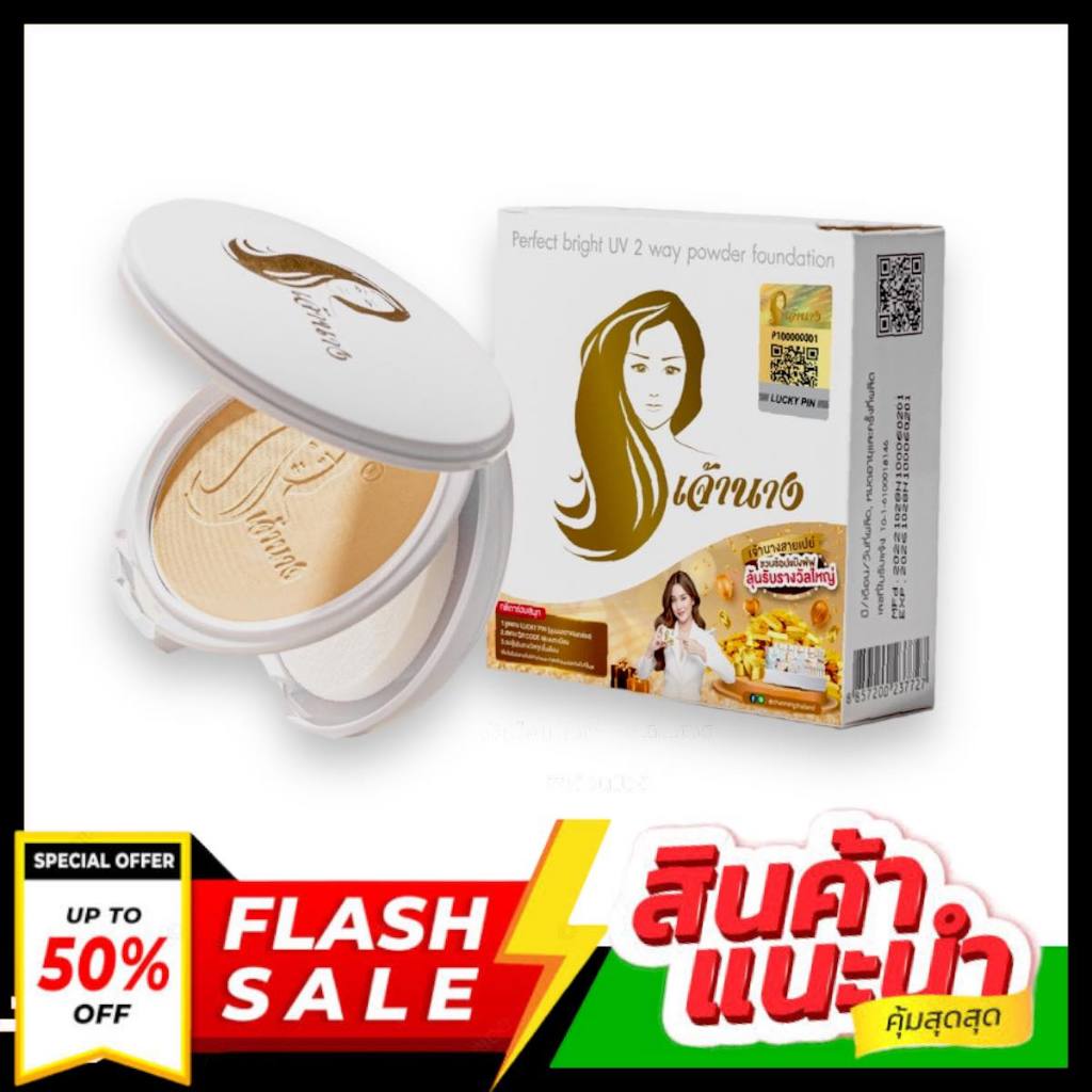 แป้งเจ้านาง Chaonang Perfect Bright UV 2 Way Powder Foundation SPF20/PA+++ 10g แป้งพัฟ เจ้านาง ...