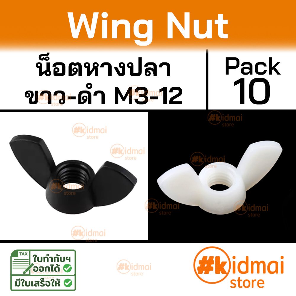 [ร้านไทย] [10 ตัว] Wing nut M3-M12 น็อตตัวเมีย หางปลา ปีกผีเสื้อ เกลียว ...